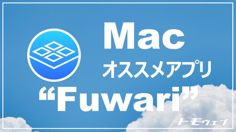 【Mac効率化】Fuwariの紹介｜画面を切り取って浮かせるアプリ | トモウェブ