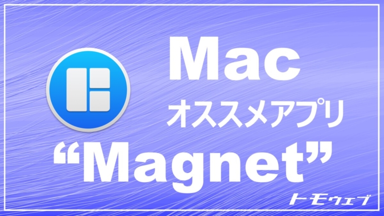 【Mac効率化】Magnetの紹介｜生産性を10倍上げる作業スペースを整理整頓アプリ | トモウェブ