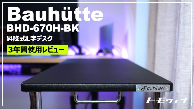 【L字昇降式】Bauhutte（バウヒュッテ)のBHD-670H-BKでデスクを拡張｜Flexi Spotと一緒に購入したいもの | トモウェブ